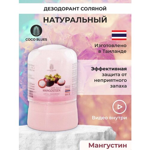 COCO BLUES Тайский натуральный дезодорант кристалл соляной против запаха пота для женщин и мужчин 50 гр, экстракт мангостина