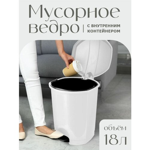 Мусорное ведро с крышкой педалью и вставкой