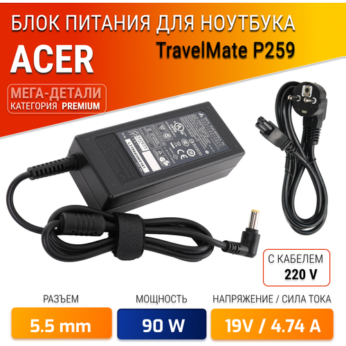 Зарядка для ноутбука Acer TravelMate P259
