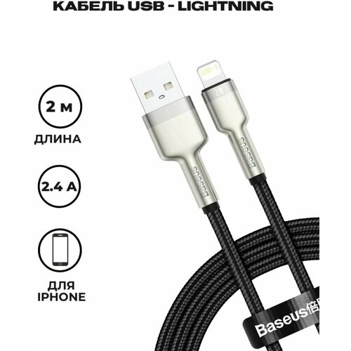 Кабель Baseus Cafule Series Metal Data Cable USB to Lightning 2.4A 2m Black (CALJK-B01)