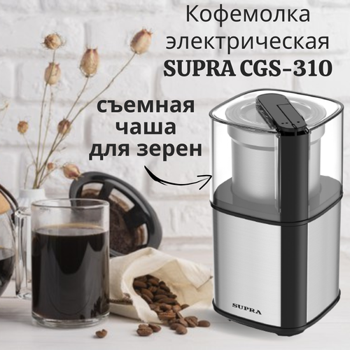 Кофемолка электрическая SUPRA CGS-310 со съемной чашей, 300Вт