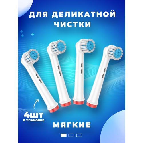 Насадки для электрической зубной щетки, совместимые с Oral b Braun (4 шт) Мягкие Soft