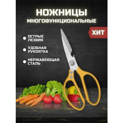 Ножницы кухонные универсальные 21.5 см