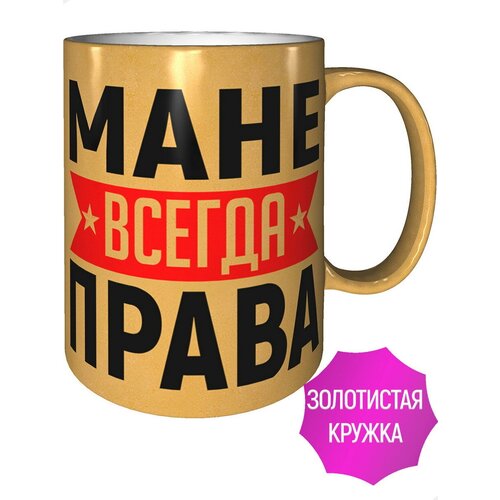 Кружка Мане всегда права - золотистого цвета