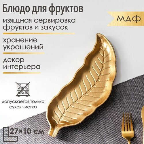 Фруктовница , блюдо для овощей, "Золотой лист", 27х10 см, цвет золотой