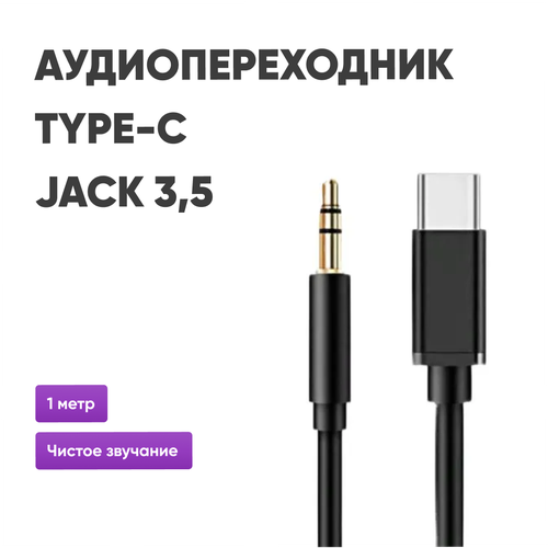 Кабель AUX для наушников c USB Type-C на Jack 3.5, для колонки / Переходник для наушников Type-C AUX Jack 3.5 в авто / аудио кабель адаптер в машину