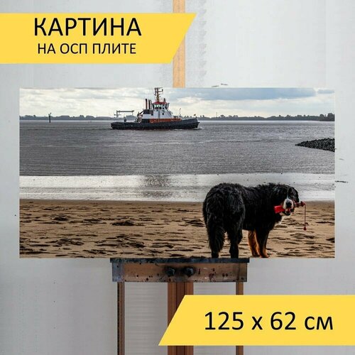 Картина на ОСП 125х62 см. "Пляж, эльба, собака" горизонтальная, для интерьера, с креплениями