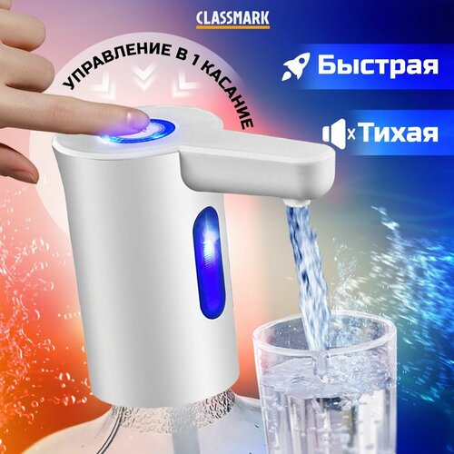 Диспенсер для воды электрический Classmark, Помпа для воды электрическая для бутыли, бутылей 5, 10, 11, 19, 20 литров, белый