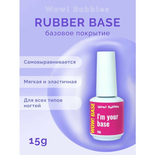 WOW! Bubbles Прозрачная база для ногтей / мягкая / эластичная Rubber Base 15g