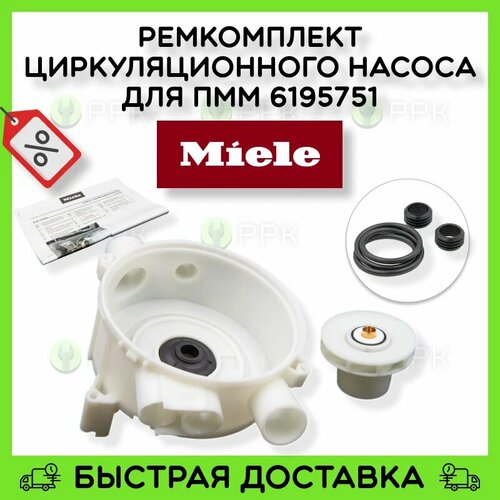 Ремкомплект циркуляционного насоса для посудомоечной машины Miele 6195750 6195751