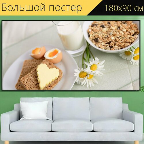 Большой постер "Завтрак, завтрак в постель, зерновой" 180 x 90 см. для интерьера