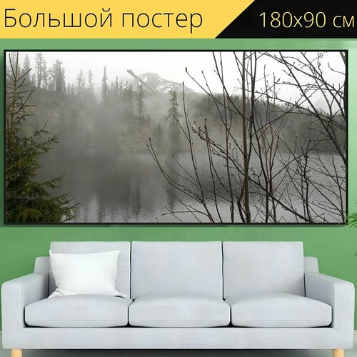 Большой постер "Сосна, озеро, туман" 180 x 90 см. для интерьера