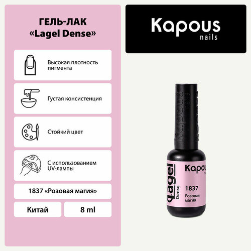 Kapous Гель-лак Lagel Dense, 8 мл, 45 г, 1837 розовая магия