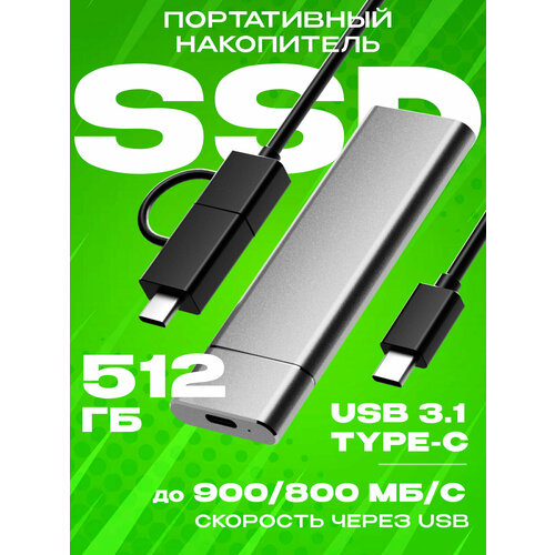 Внешний портативный SSD (Сереб./512ГБ). Хранилище для смартфона, телефона, компьютера.