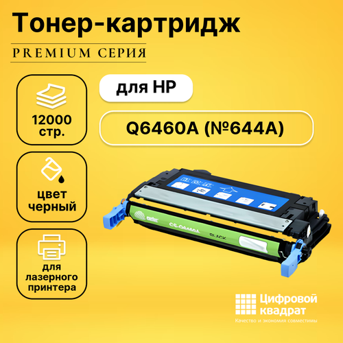 Картридж DS Q6460A HP 644A черный совместимый