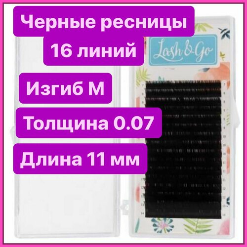 Ресницы для наращивания M 0/07-11 Lash&go/ лэш гоу