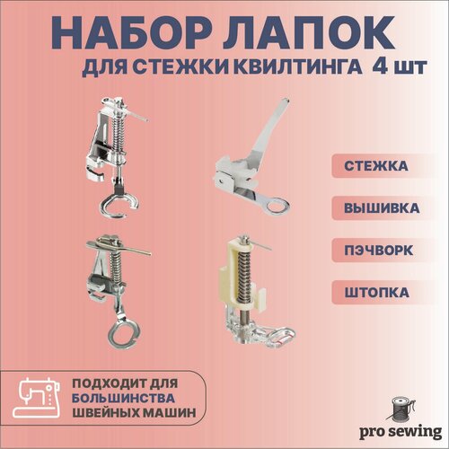 Универсальный набор лапок для стежки квилтинга, пэчворка, штопки, вышивки, 4шт