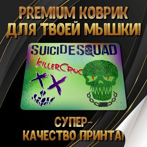 Коврик для мышки "Suicide squad / Отряд самоубийц" Forte Print