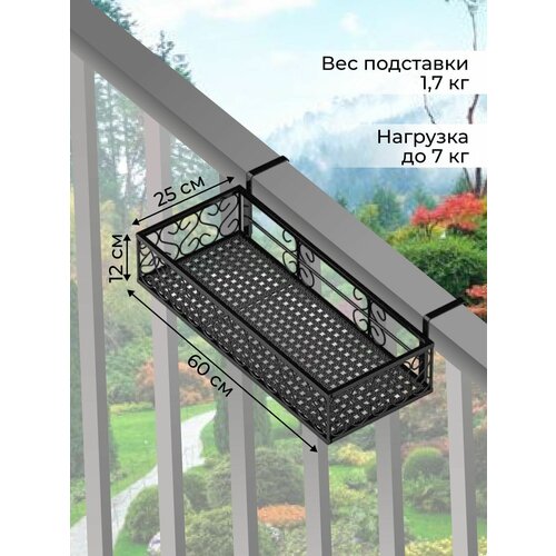 Rombiux Подставка для цветов металлическая балконная на кронштейнах / декоративная опора для комнатных растений (цветочница)