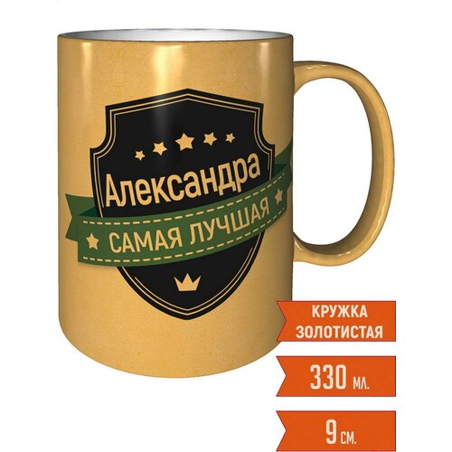 Кружка Александра самая лучшая - золотистого цвета