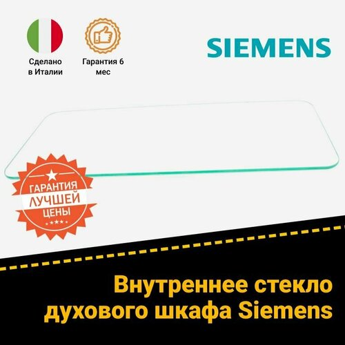 Cтекло прозрачное для духового шкафа Siemens HB84K, HB86K