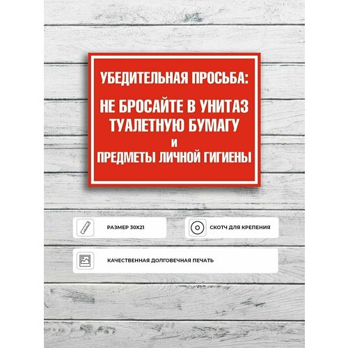 Табличка "Убедительная просьба: Не бросайте мусор в унитаз туалетную бумагу и предметы личной гигиены" А5 (20х15см)
