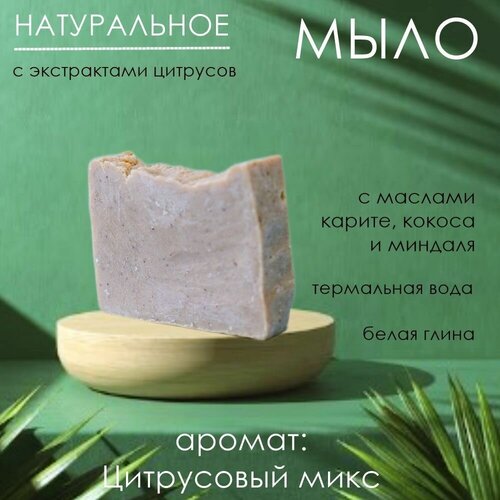Натуральное мыло ручной работы ARTUMA Cosmetics, аромат "Цитрусовый микс" c маслами карите, кокоса, миндаля и термальной водой, 100 гр