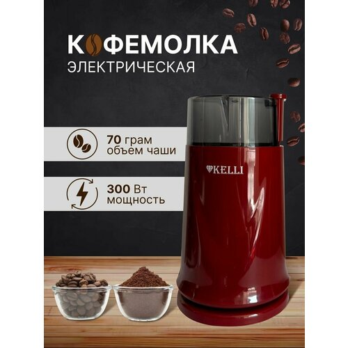 Кофемолка техно-вилка Kelli электрическая, мощность 300 Вт, красный