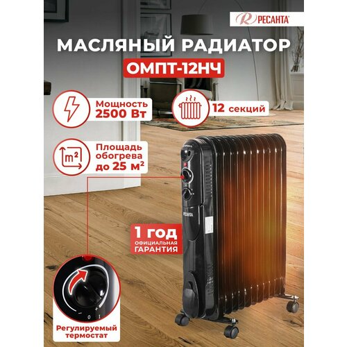Обогреватель масляный радиатор 12 секций, 2500Вт.