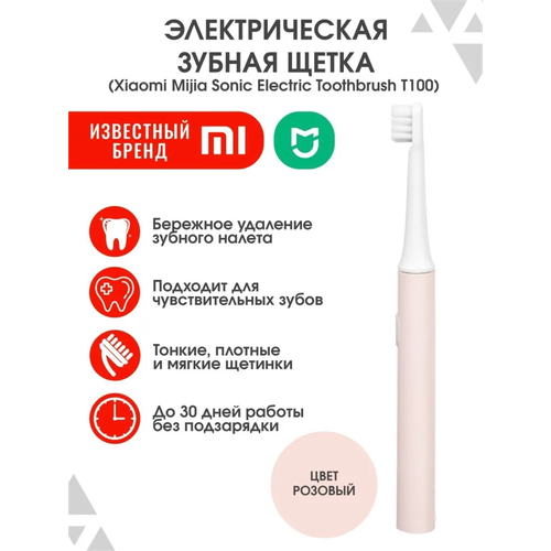 Электрическая зубная щетка Electric Toothbrush T100, розовый