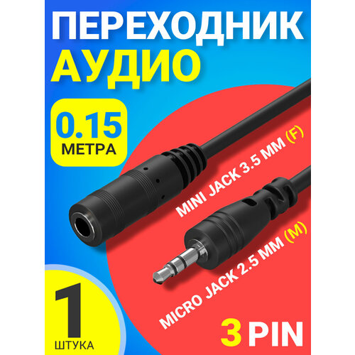 Аудио переходник адаптер GSMIN Micro Jack 2.5 мм (M) - Mini Jack 3.5 мм джек (F) для наушников смартфона ноутбука 15 см (3Pin) (Серебристый)