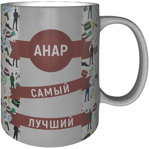 Кружка Анар самый лучший - 9 см, 300 мл, цвет серебро.