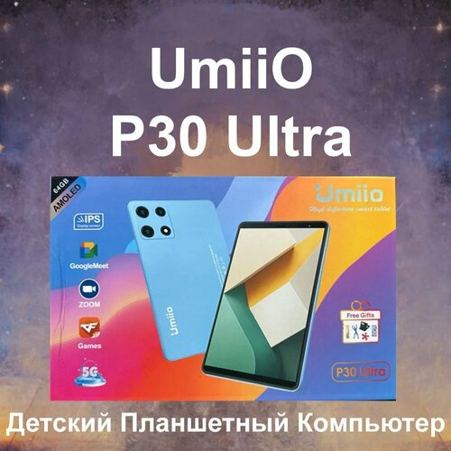Детский планшет Umiio P30 с чехлом, стилусом и зарядкой, 4 GB/64 GB, 8.1, серебристый