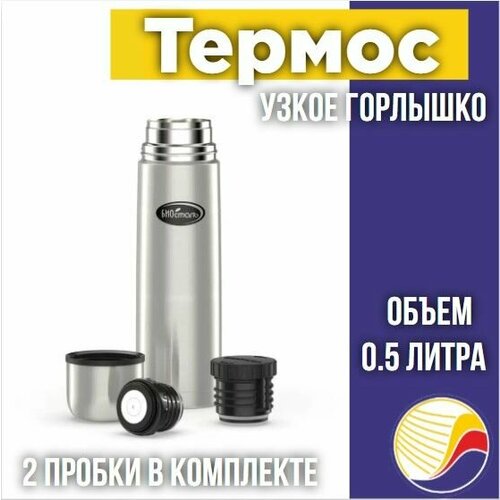 Термос BIOSTAL 0,5л NB-500-2, узкое горлышко, 2 пробки