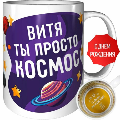 Кружка Витя ты просто космос - на день рождения