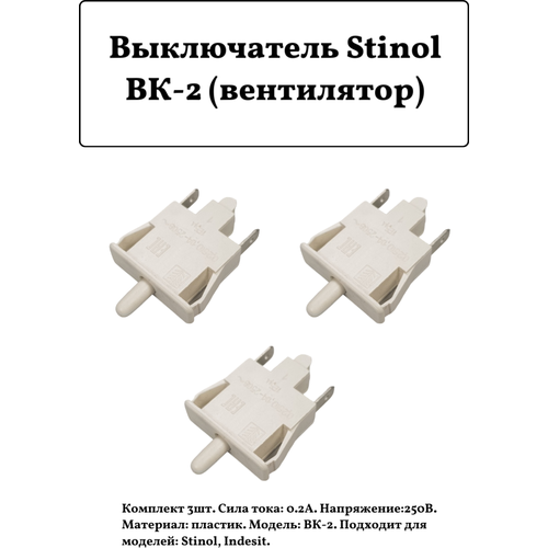 Выключатель Stinol ВК-2 (вентилятор), белый, комплект 3шт.