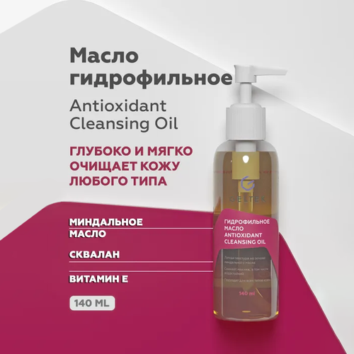 Гельтек Гидрофильное масло для лица для умывания, для снятия водостойкого макияжа и солнцезащитных средств Antioxidant Cleansing Oil, 150 м