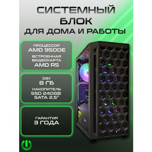 Системный блок PREON Source 7 (AMD A6 9500E, AMD A320M,8Gb DDR4, SSD 240Gb, AMD Radeon R5,450W, Windows10 PRO, MS Office, Wi-Fi)