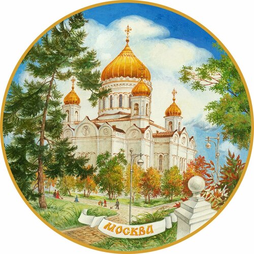 Тарелка коллекционная Храм Христа Спасителя, 20см