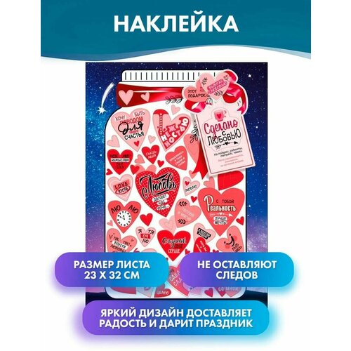 Наклейки-стикеры "Сделано с любовью", размер листа 23 х 32 см, подарок на 14 февраля, день всех влюбленных, День Святого Валентина