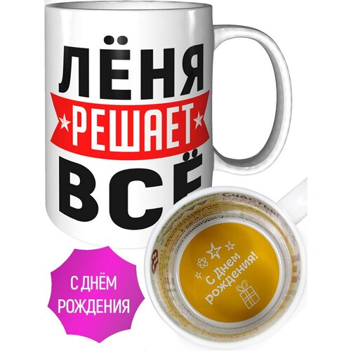 Кружка Лёня решает всё - с днём рождения внутри