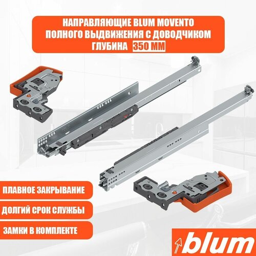 Направляющие для ящика с доводчиком BLUM MOVENTO 350 мм. Комплект скрытого монтажа для кухни и другой мебели