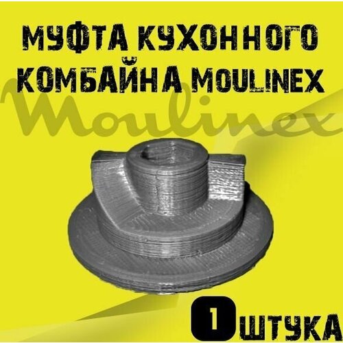 Муфта комбайна Moulinex, Соединитель редуктора для кухонного комбайна Moulinex (усиленное)