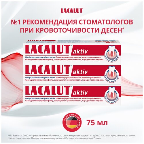 Зубная паста LACALUT Aktiv, 75 мл, 3 шт.
