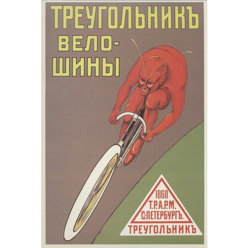 Вело-шины Треугольник, советская реклама постер 20 на 30 см, шнур-подвес в подарок