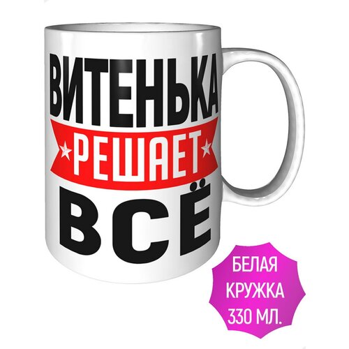 Кружка Витенька решает всё - стандартная керамическая