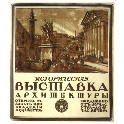 Историческая выставка архитектуры, российский постер начала 20 века 20 на 30 см, шнур-подвес в подарок