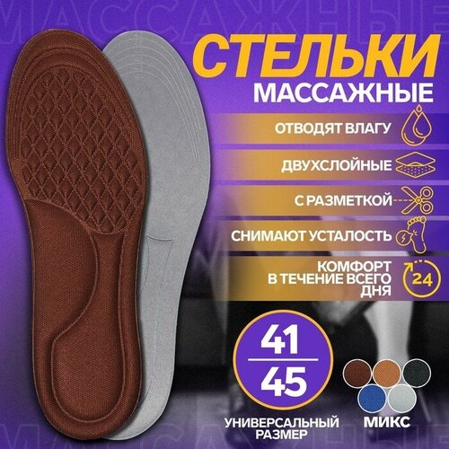 ONLITOP Стельки для обуви, универсальные, с массажным эффектом, 41-45 р-р, пара, цвет микс