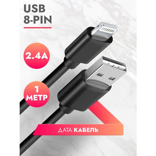 Дата-Кабель для зарядки iPhone, iPad, iPod lightning 8 pin кабель (1м), 2.4A, зарядка для iphone, черный, Brozo