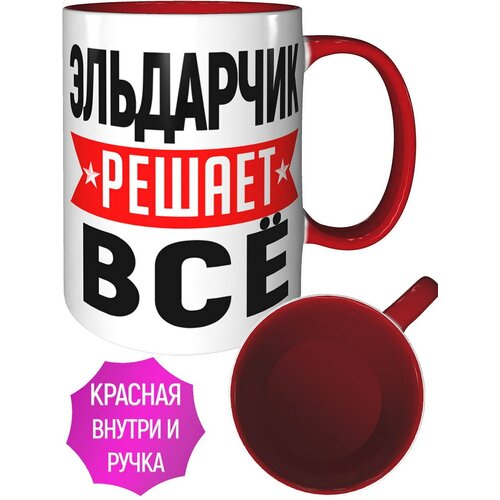 Кружка Эльдарчик решает всё - внтутри и ручка красная